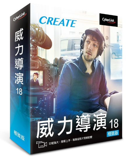 Wellent 偉倫 | CyberLink Chinese PowerDirector v18 Ultra 威力導演18(極致版) - Box