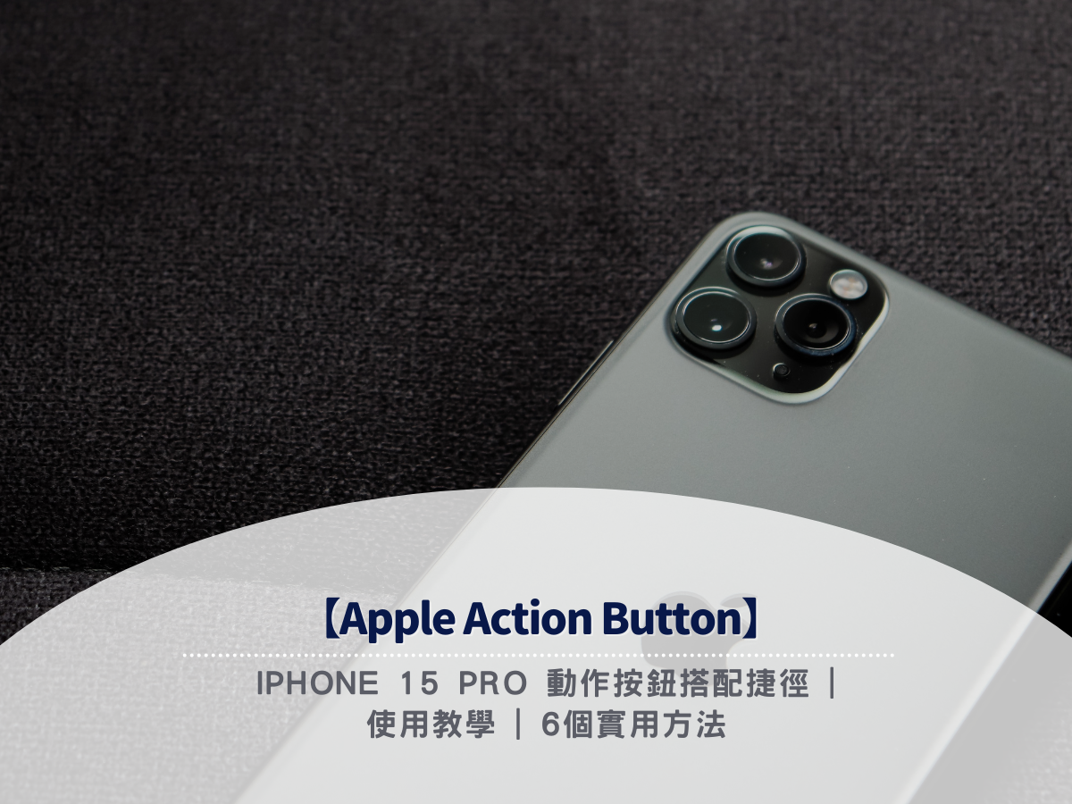 Wellent 偉倫 | 最新資訊 | 【Apple action button】iPhone 15 Pro 動作按鈕搭配捷徑 | 使用教學 ...