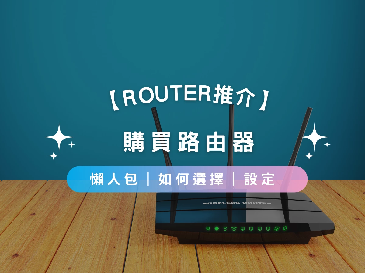 Wellent 偉倫 | 最新資訊 | 【Router推介】購買路由器懶人包 | 如何選擇 | 設定